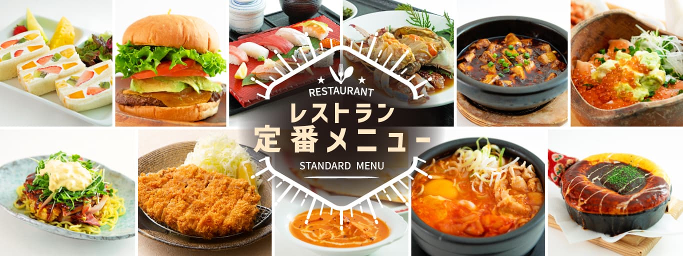 7F・8Fレストラン 定番メニュー｜二子玉川ライズ・ドッグウッドプラザ